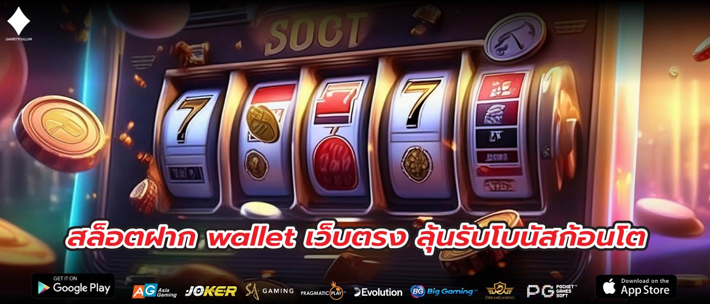 สล็อตฝากด้วยวอเลท เกมเดิมพันที่ง่ายและปลอดภัย
