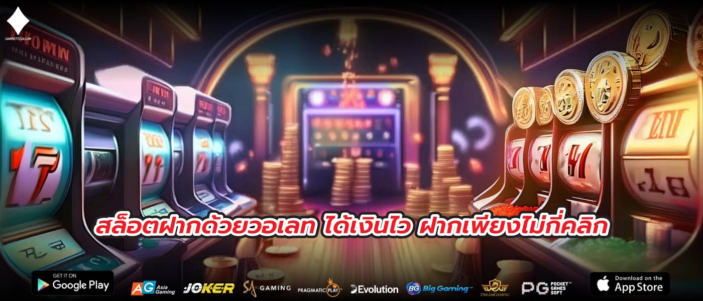 สล็อตฝากด้วยวอเลท เกมเดิมพันที่ง่ายและปลอดภัย